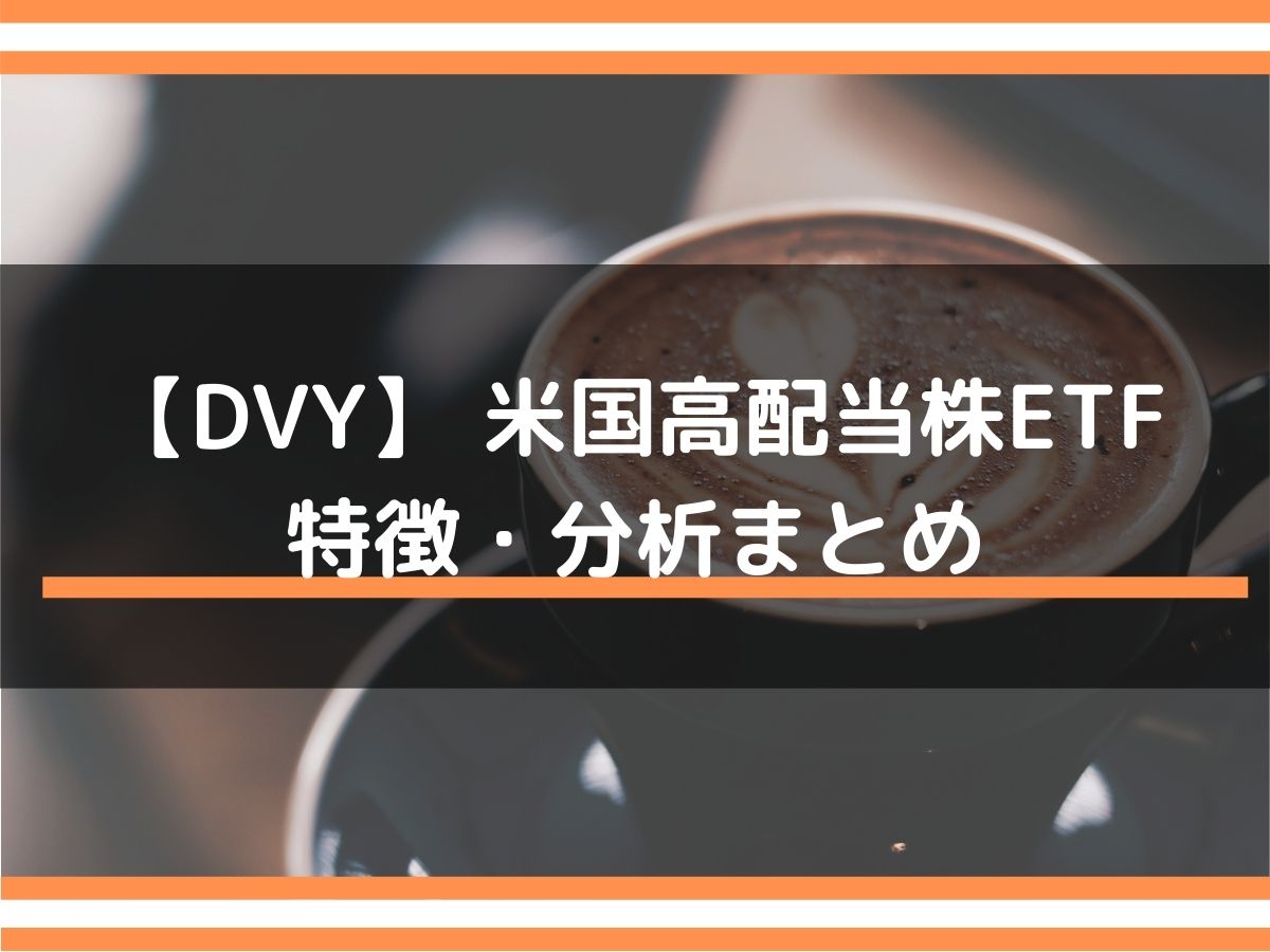 【DVY】配当利回り2.9〜8.1％ 投資の注意点や特徴とは（米国高配当株ETF） - みその資産運用教室