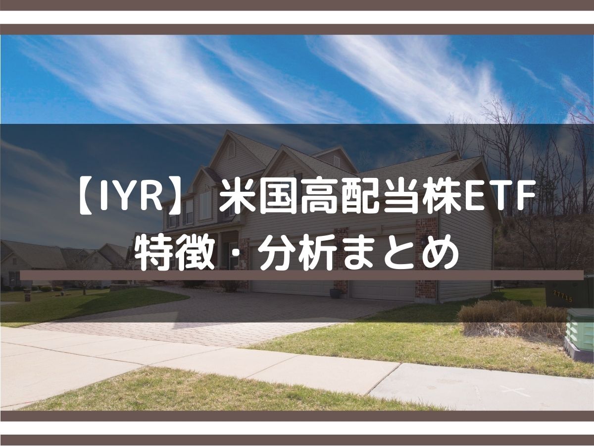 【IYR】配当利回り2.5〜12.2％ 投資の注意点や特徴とは（米国高配当株ETF） - みその資産運用教室